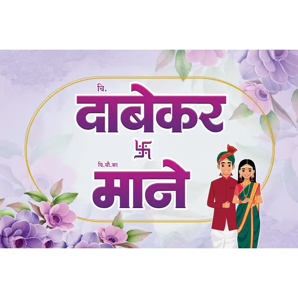 Purple Theme Wedding Car Poster Marathi PSD File 2025 - MarathiDesigns.com